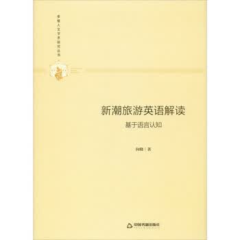 新潮旅游英语解读 基于语言认知