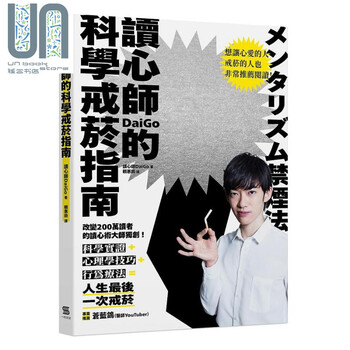 读心师的科学戒烟指南 港台原版 DaiGo 一心