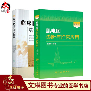 现货速发 2本套装 临床脑电图培训教程+肌电图诊断与临床应用 第2版 现代实用脑电图 现象临床脑电图