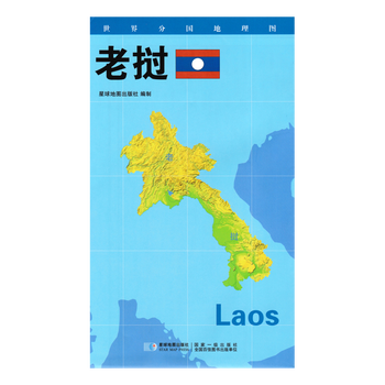 世界分国地理图系列 84*60厘米 老挝地图