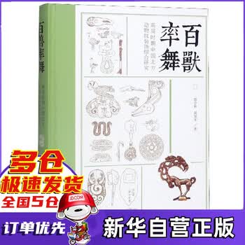 百兽率舞(商周时期中国北方动物纹装饰综合研究)(精)