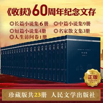 【珍藏版23册】收获60周年纪念文存 短篇集+中篇集+长篇集+人生访问卷 收获杂志萃览长篇专号文学书籍