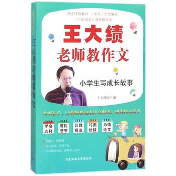 小学生写成长故事/王大绩老师教作文