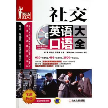 社交英语口语大全(附光盘全新升级)