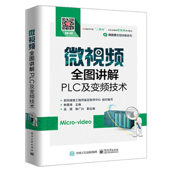 微视频全图讲解PLC及变频技术