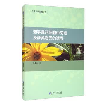 菊芋悬浮细胞中菊糖及酚类物质的诱导