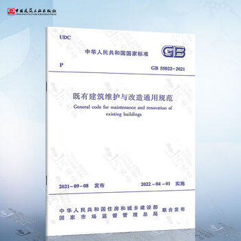 GB 55022-2021 既有建筑维护与改造通用规范