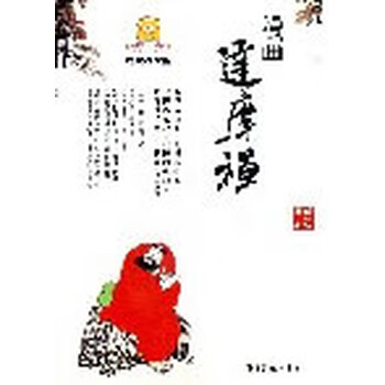 漫画达摩禅 蔡志忠　编著
