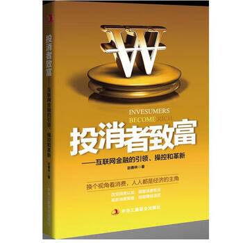 投消者致富:互联网金融的、操控和革新 赵春林 著【正版书】