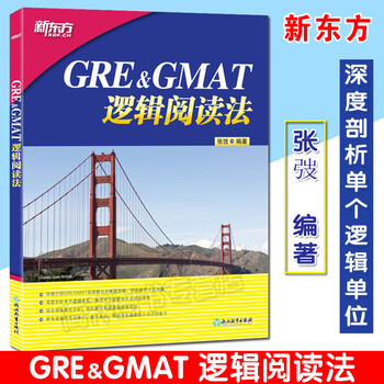 GRE&GMAT逻辑阅读法 gre gmat考前备考策略技巧 单词机经书籍 美国研究生出国留学考试
