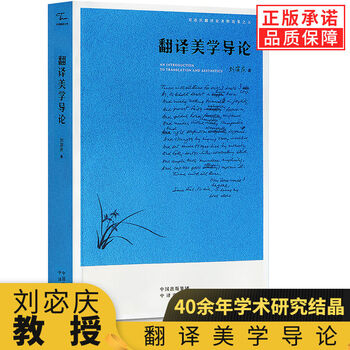 翻译美学导论刘宓庆 中译出版社刘宓庆翻译论著全集精选集五翻译理论研究翻译资格 默认系列
