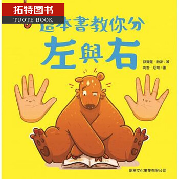 预售 这本书教你分左与右 新雅台版书籍 图书