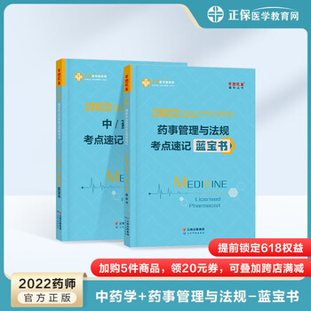 【官方现货】正保医学教育网   2022执业药师  考点速记蓝宝书 国家执业药师资格考试 中药学+药事管理与法规