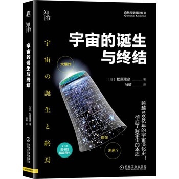 宇宙的诞生与终结 知物 自然科学通识系列12