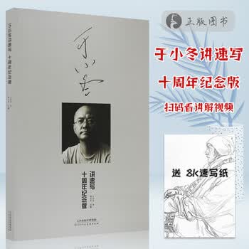 【正版包邮】于小冬讲速写十周年纪念版 人物场景组合临摹书画面节奏安排衣纹穿插绘画