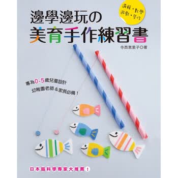 现货台版 边学边玩的美育手作练习 日本脑科学专家大逻辑数学游戏劳作手工手作DI EB新