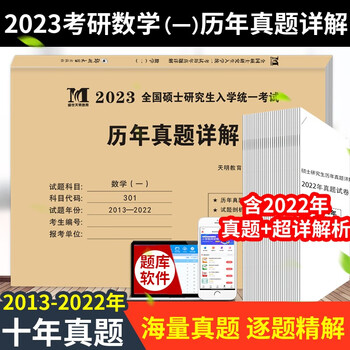 【考研数学一】2022考研数学真题试卷 真题真练2013-2022共10年真题试卷+标准答案 考研数学一真题习题