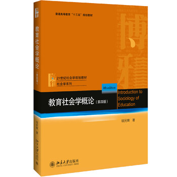 教育社会学概论(第四版)