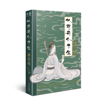 从前有个书生(魏晋篇)
