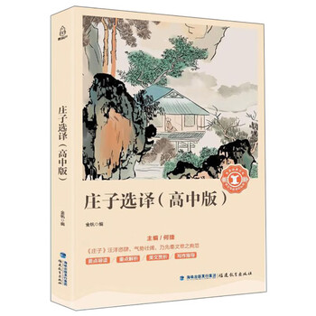 庄子选译（高中版）/语文必读丛书·奇遇经典文库