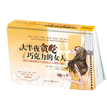 大半夜偷吃巧克力的女人