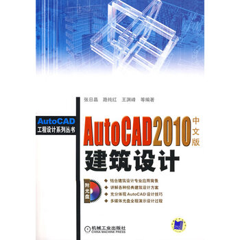 AutoCAD 2010中文版建筑设计 张日晶 机械工业出版社