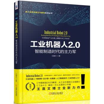 工业机器人2.0：智能制造时代的主力军 经济 王喜文著 机械工业出版社