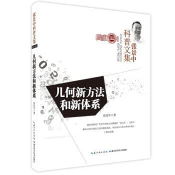 几何新方法和新体系