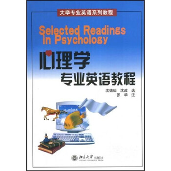 心理学专业英语教程 张华注 北京大学出版社