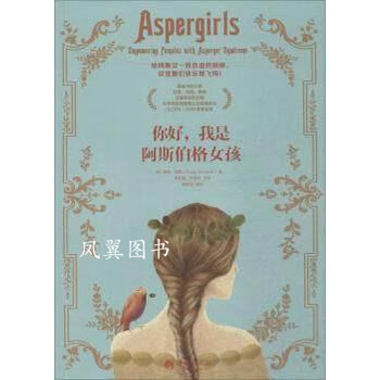 你好，我是阿斯伯格女孩 露迪·西蒙（RudySimone）著，朱宏璐，苏相宜等译 华夏出版社