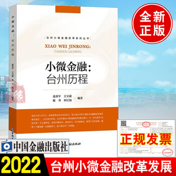 正版书籍 小微金融：台州历程赵英军 王呈斌台州银行浙江民泰商业银行浙江泰隆商业银行台州局部地区金融发展史中国金融出版社
