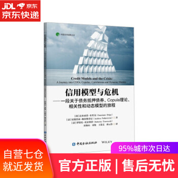 【正版图书】信用模型与危机—一段关于债务抵押债券、关联、相关性和动态模型的旅程 田海山等 译 中国金融出版社