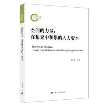 空间的力量：在集聚中积累的人力资本