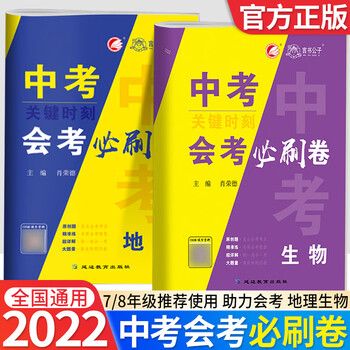 2022中考会考生物地理必刷卷初中初二8下八年级下册生地会考试卷综合模拟测试卷中招押题卷含2021年中考真题汇编 地理生物2本