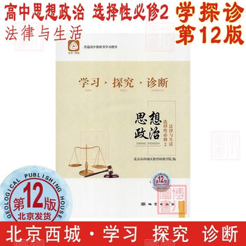 现货2022春学习探究诊断 高中思想政治 选择性必修2 第12版 法律与生活 北京西城学探诊高中新教材高中同步练习选修第二册选修2二高二下
