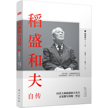 稻盛和夫自传(平装版)
