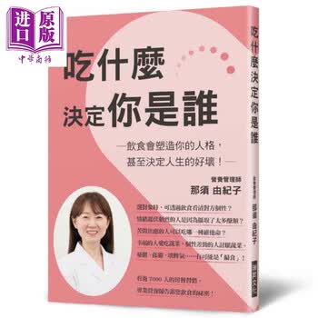 吃什么决定你是谁 饮食会塑造你的人格，甚至决定人生的好坏 港台原版 那须由纪子 瑞昇文化 饮食保健