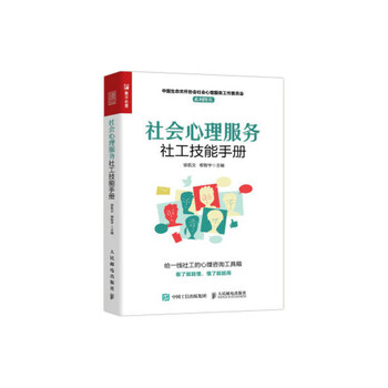 社会心理服务社工技能手册