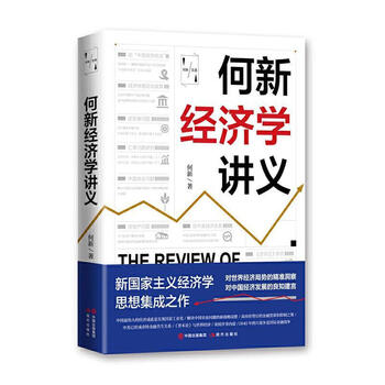 何新经济学讲义 经济 何新著 现代出版社