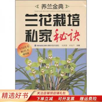 养兰金典：兰花栽培私家秘诀