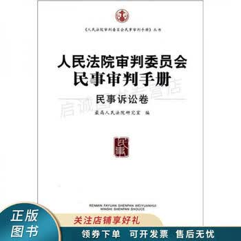 人民法院审判委员会民事审判手册民事诉讼卷