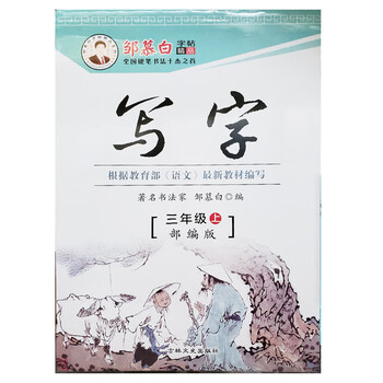 邹慕白写字部编版三年级上册
