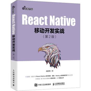 React Native移动开发实战(第2版)