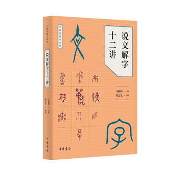 说文解字十二讲--万献初解字讲经