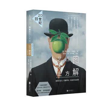 图解西方艺术史：20世纪先锋艺术