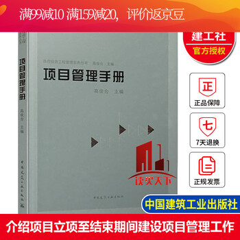 /项目管理手册/政府投资工程管理实务丛书介绍了自项目立项至保修期结束期间建设单位的主要项目管理Y