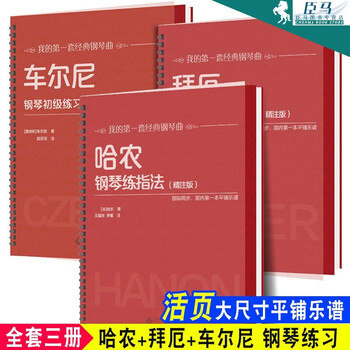 【三册】拜厄钢琴基础教程精注版+车尔尼钢琴初级练习作品599精注版+哈农钢琴练指法 儿童钢琴考级教材
