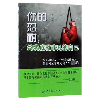 你的忍耐终将成就非凡的自己