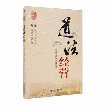 道法经营 李文明 管理 9787509670811