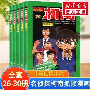 名侦探柯南抓帧漫画 全套26-30册彩色全集